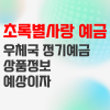 우정사업본부 초록별사랑 정기예금 상품정보 및 예상이자 네이버 블로그
